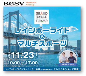 イベント情報＜11/23（祝）＞＠ 東京 -GRAND CYCLE TOKYO 2023- | BESV JAPAN（ベスビー ジャパン ...